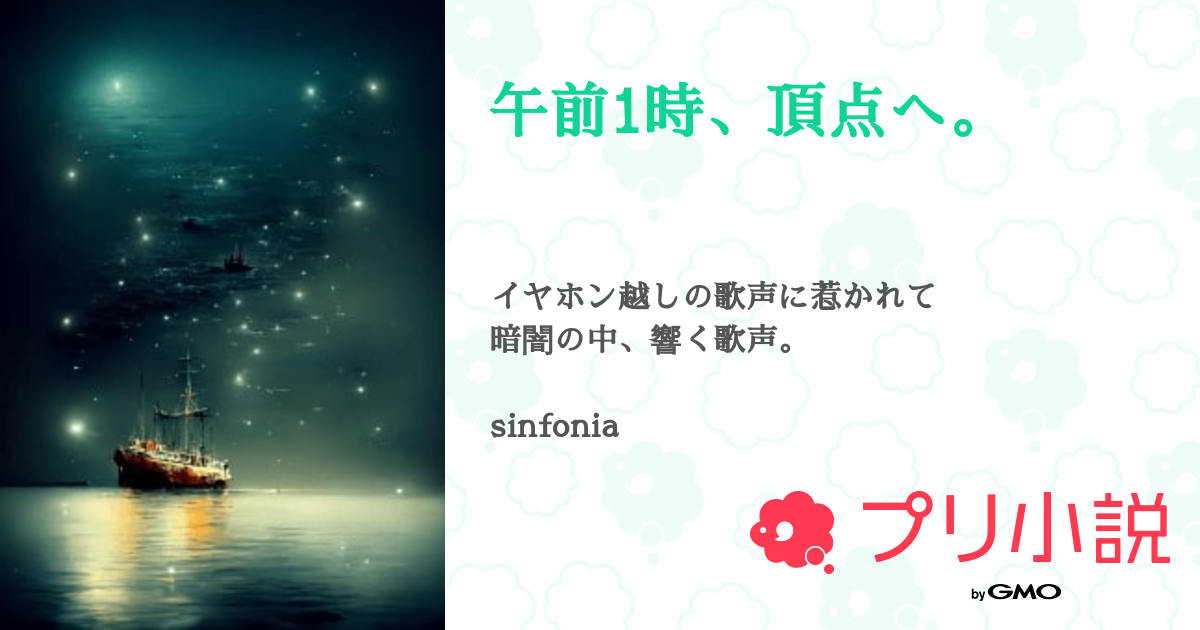 午前1時、頂点へ。 全1話 【連載中】(あいす ️ひすっ子さんの小説) 無料スマホ夢小説ならプリ小説 Bygmo